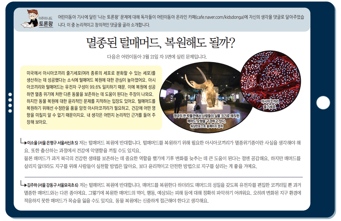 멸종된 털매머드, 복원해도 될까?