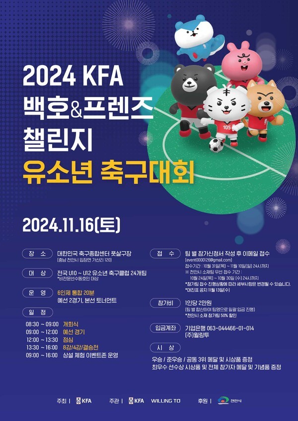 ‘2024 KFA 백호챌린지 유소년 축구대회’ 참가자 모집