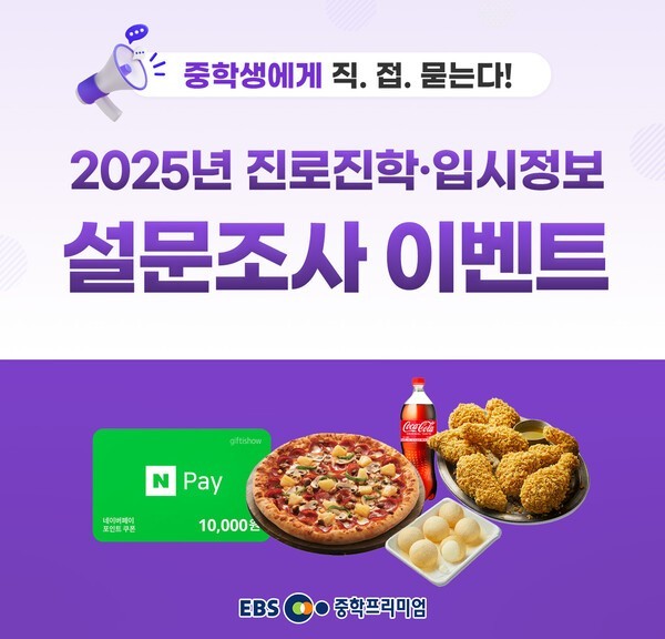EBS 중학프리미엄, ‘2025 진로진학·입시 설문조사 이벤트’ 열어...‘고교학점제’와 ‘2028학년도 대입’ 정보 무료 제공