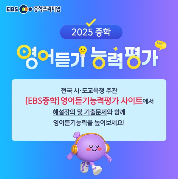 EBS, 2025 제2회 전국 중학 영어듣기 능력평가 해설 제공